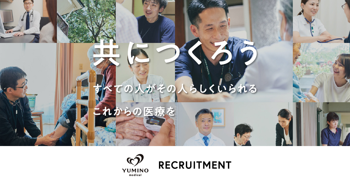 募集要項 医師 愛媛｜RECRUITMENT｜医療法人社団ゆみの 採用サイト